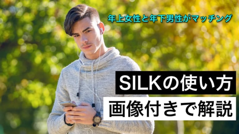 年上女性・年下男性のためのアプリ！SILK（シルク）の使い方 | マッチングセオリー